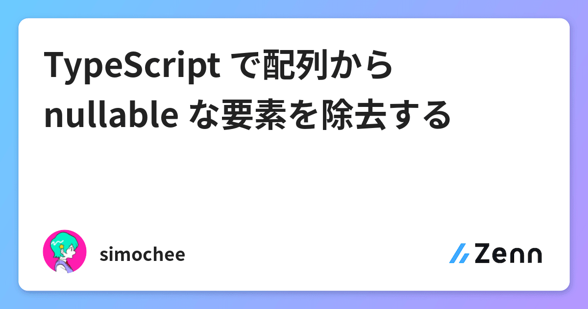 TypeScript で配列から nullable な要素を除去する