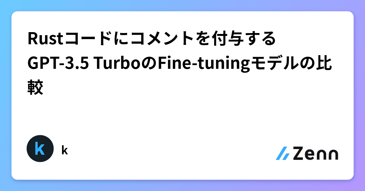 Rustコードにコメントを付与するGPT-3.5 TurboのFine-tuningモデルの比較