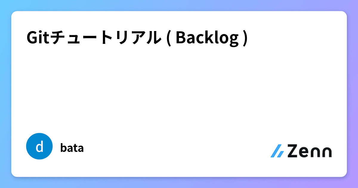 Gitチュートリアル ( Backlog )