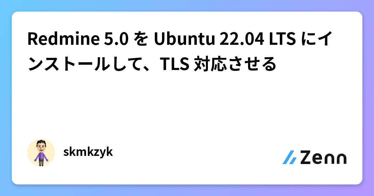 Redmine 5.0 を Ubuntu 22.04 LTS にインストールして、TLS 対応させる