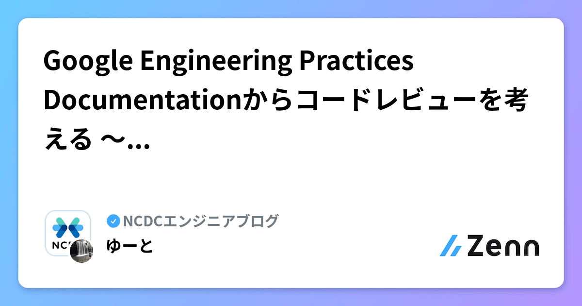 Google Engineering Practices Documentationからコードレビューを考える 〜実装者ガイド編〜