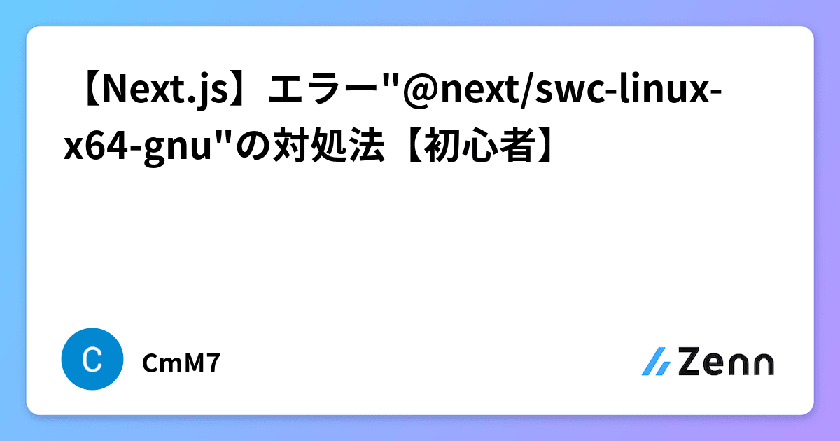 【Next.js】エラー"@next/swc-linux-x64-gnu"の対処法【初心者】