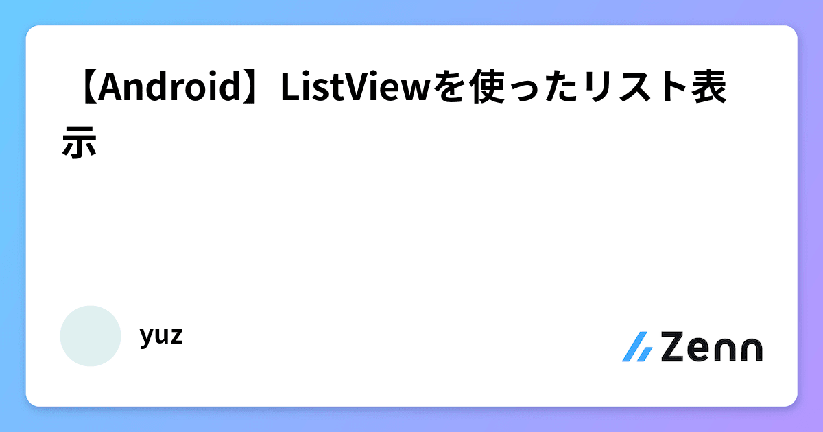 【Android】ListViewを使ったリスト表示