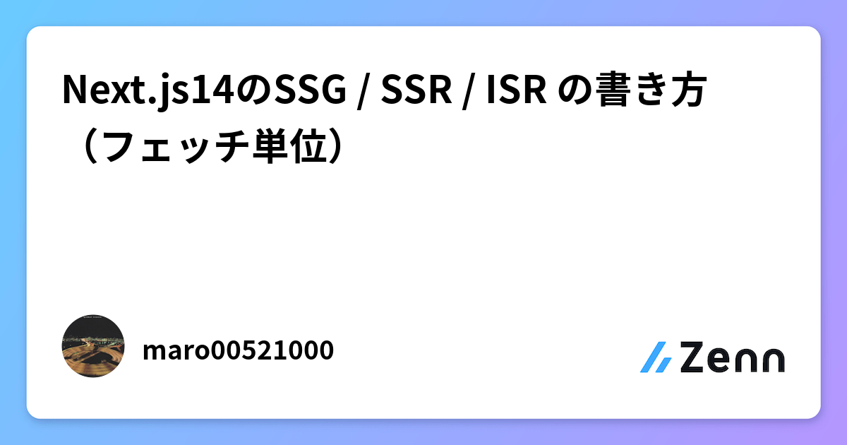 Next.js14のSSG / SSR / ISR の書き方（フェッチ単位）