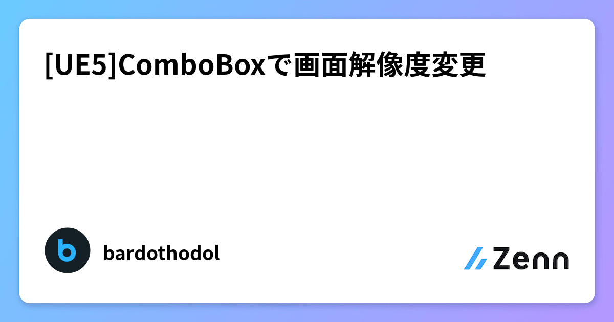 [UE5]ComboBoxで画面解像度変更