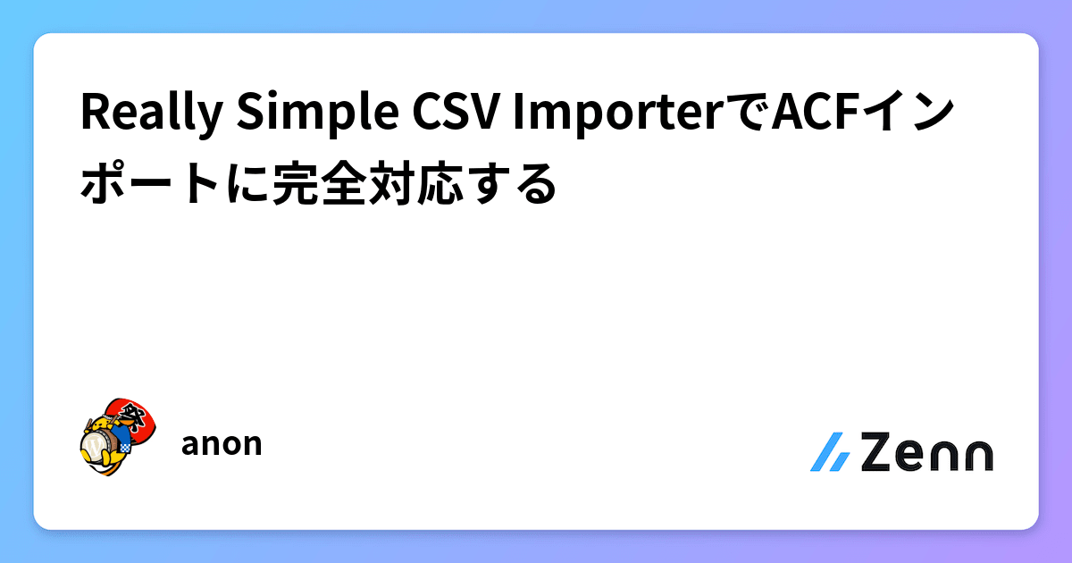 Really Simple CSV ImporterでACFインポートに完全対応する