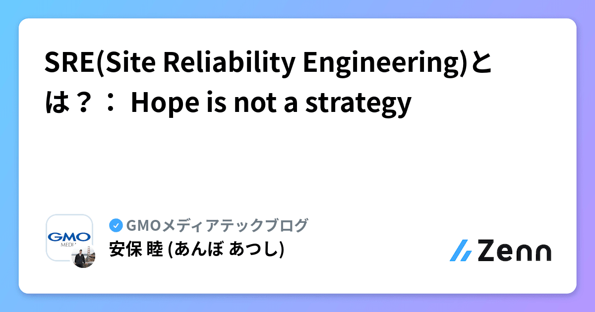 SRE(Site Reliability Engineering)とは？： Hope is not a strategy