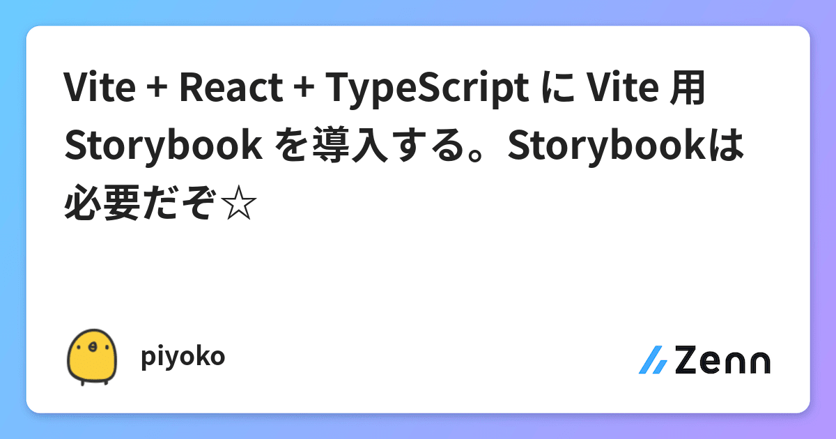 Vite + React + TypeScript に Vite 用 Storybook を導入する。Storybookは必要だぞ☆