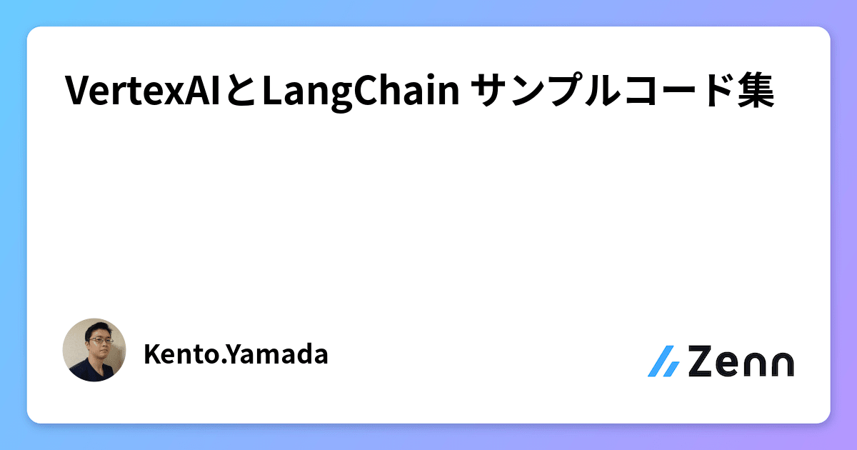 VertexAIとLangChain サンプルコード集