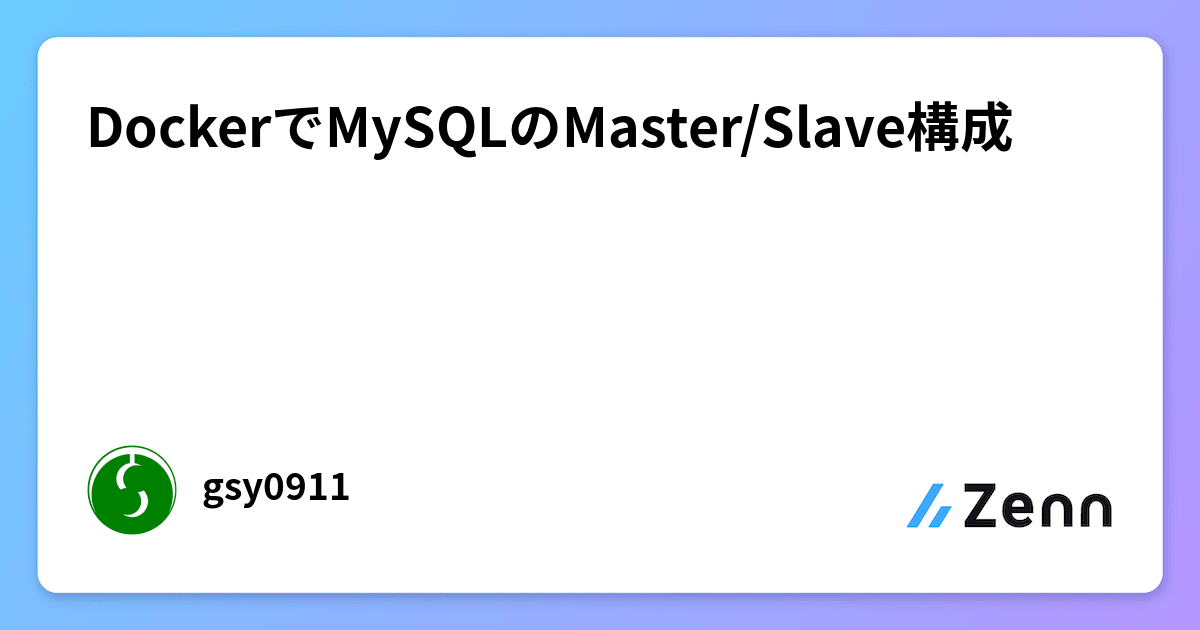 Dockerでmysqlのmaster Slave構成