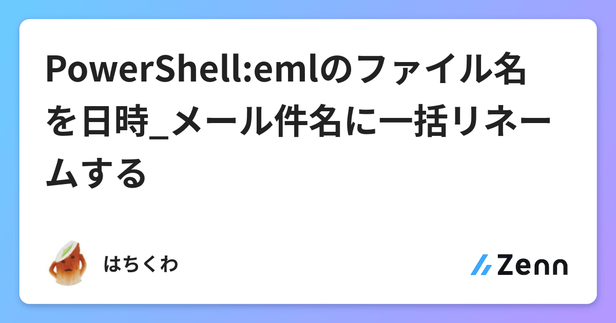 PowerShell:emlのファイル名を日時_メール件名に一括リネームする