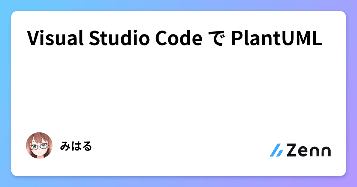 Visual Studio Code で PlantUML