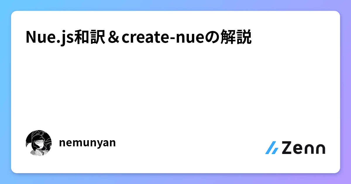 Nue.js和訳＆create-nueの解説