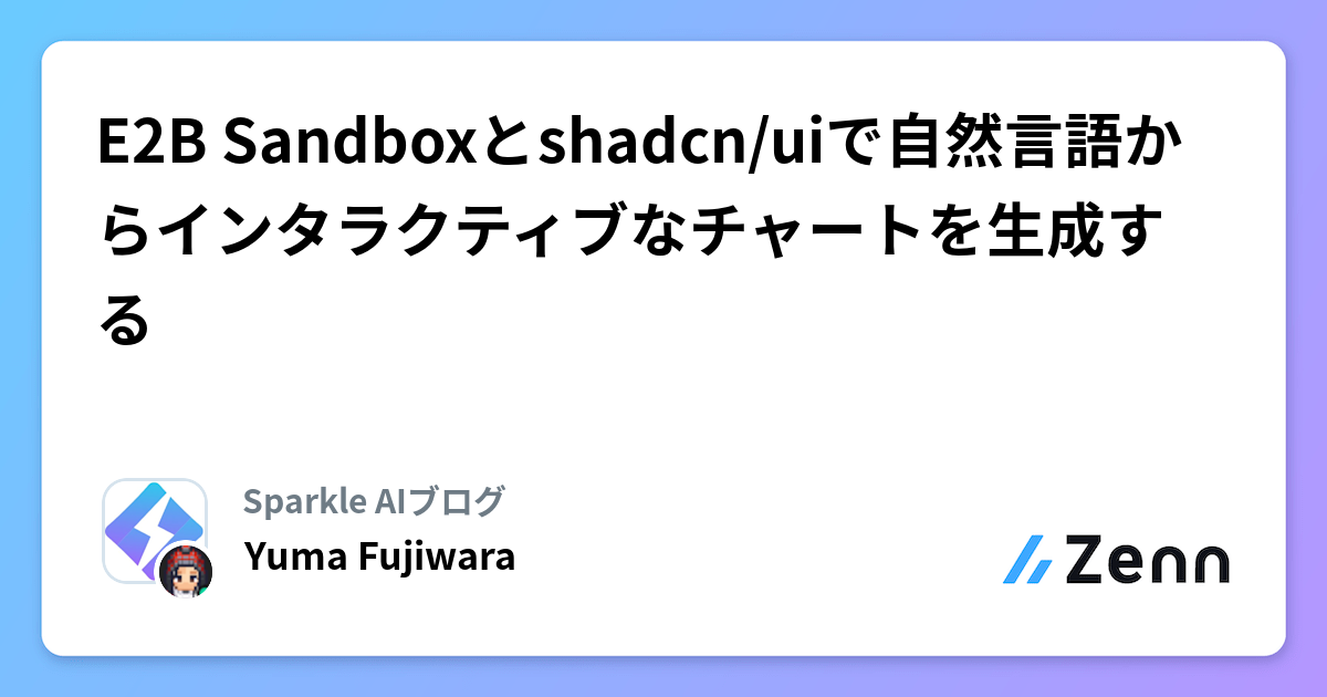 E2B Sandboxとshadcn/uiで自然言語からインタラクティブなチャートを生成する