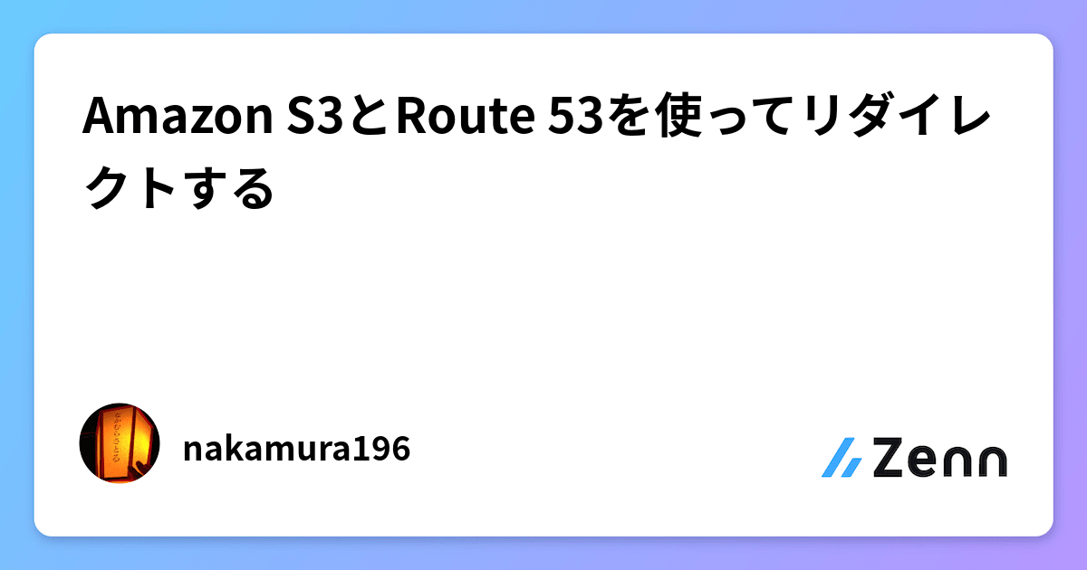 Amazon S3とRoute 53を使ってリダイレクトする