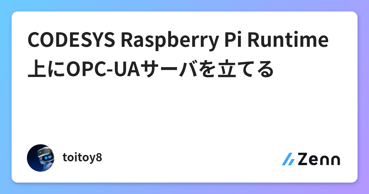 CODESYS Raspberry Pi Runtime上にOPC-UAサーバを立てる