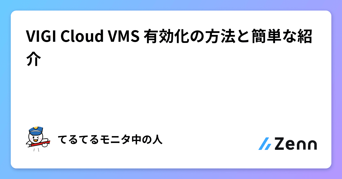 VIGI Cloud VMS 有効化の方法と簡単な紹介