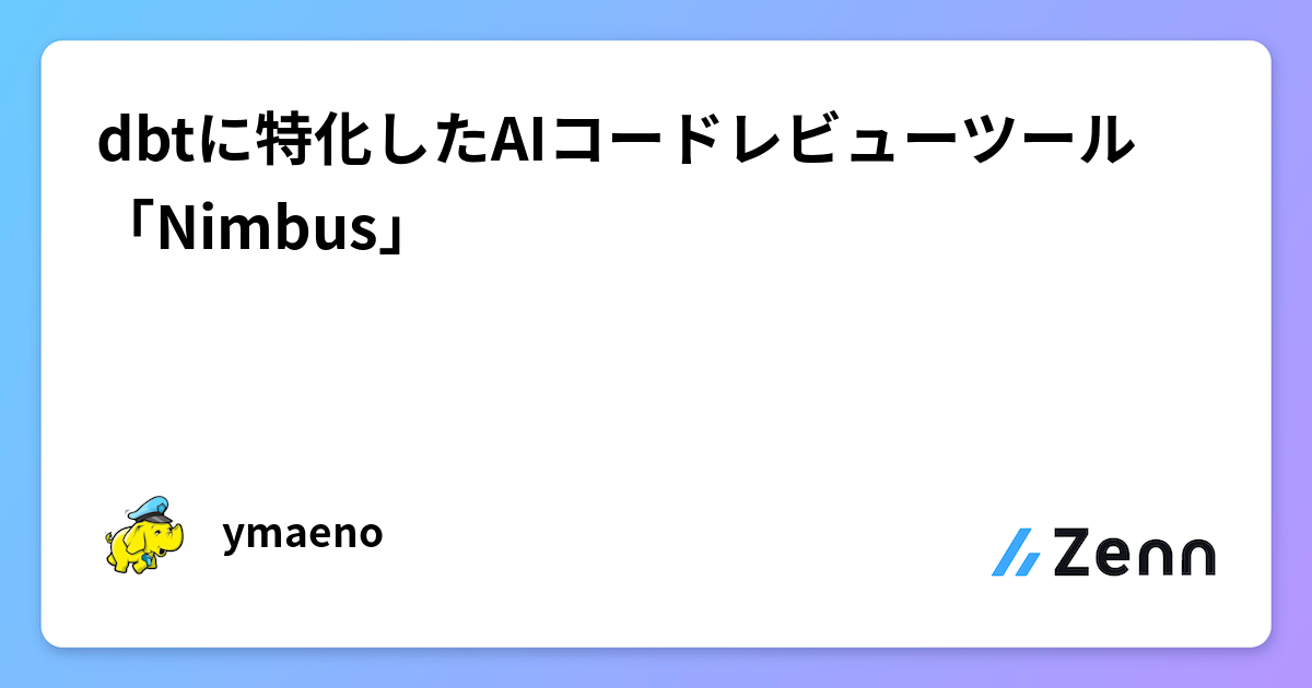 dbtに特化したAIコードレビューツール「Nimbus」