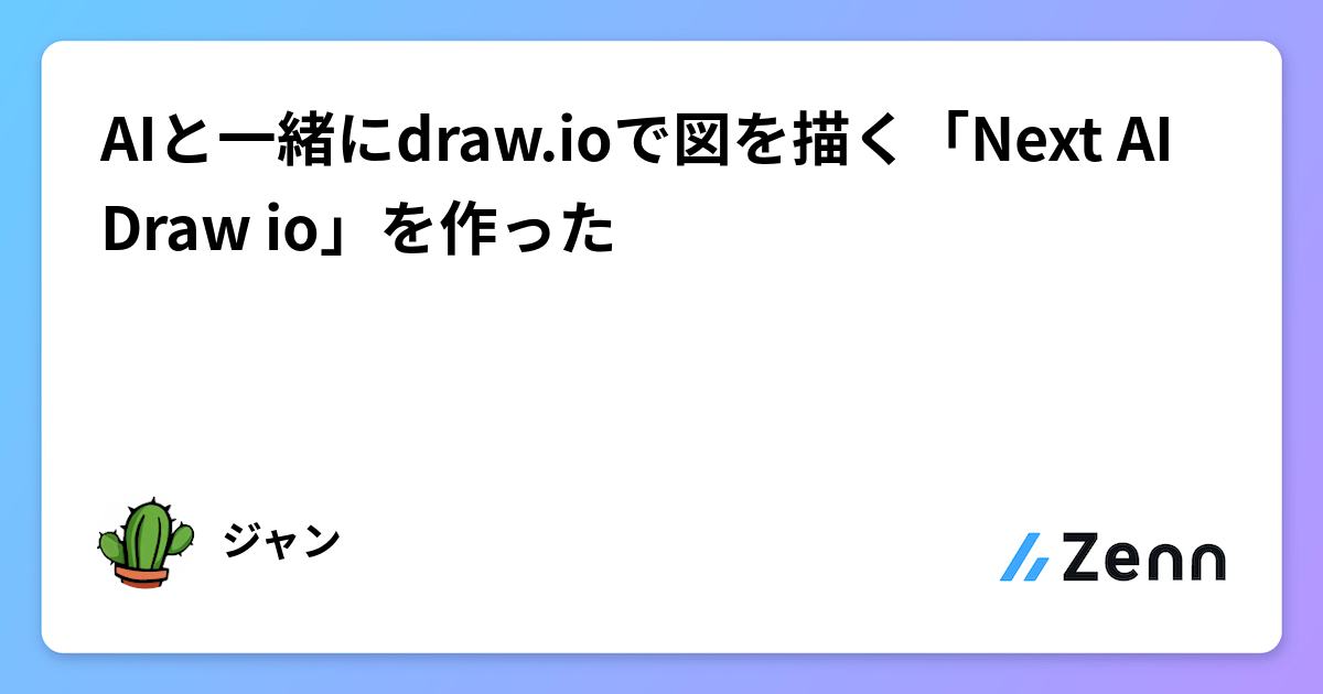 AIと一緒にdraw.ioで図を描く「Next AI Draw io」を作った