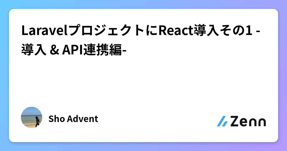 LaravelプロジェクトにReact導入その1 -導入 & API連携編-