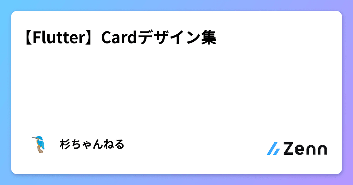 【Flutter】Cardデザイン集