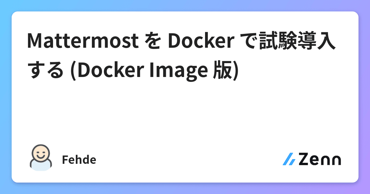 Mattermost を Docker で試験導入する (Docker Image 版)