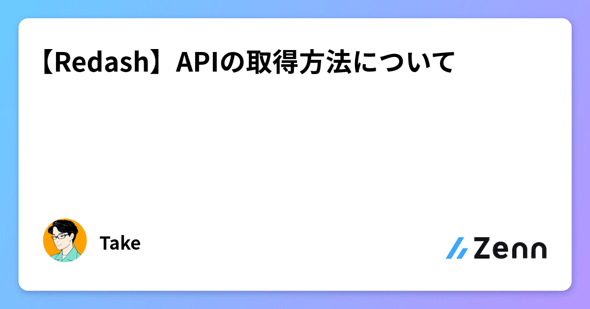 【Redash】APIの取得方法について
