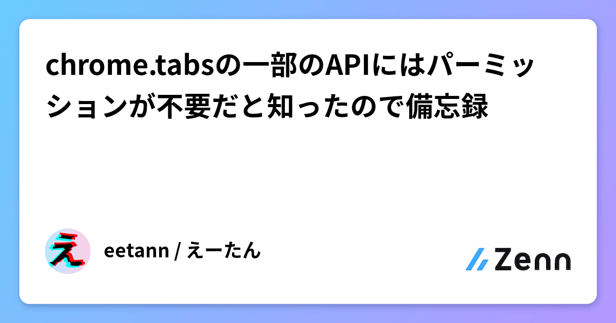 chrome.tabsの一部のAPIにはパーミッションが不要だと知ったので備忘録