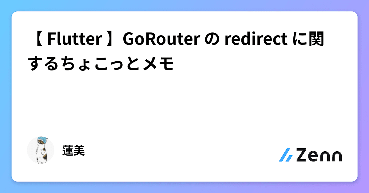 Flutter 】GoRouter の redirect に関するちょこっとメモ