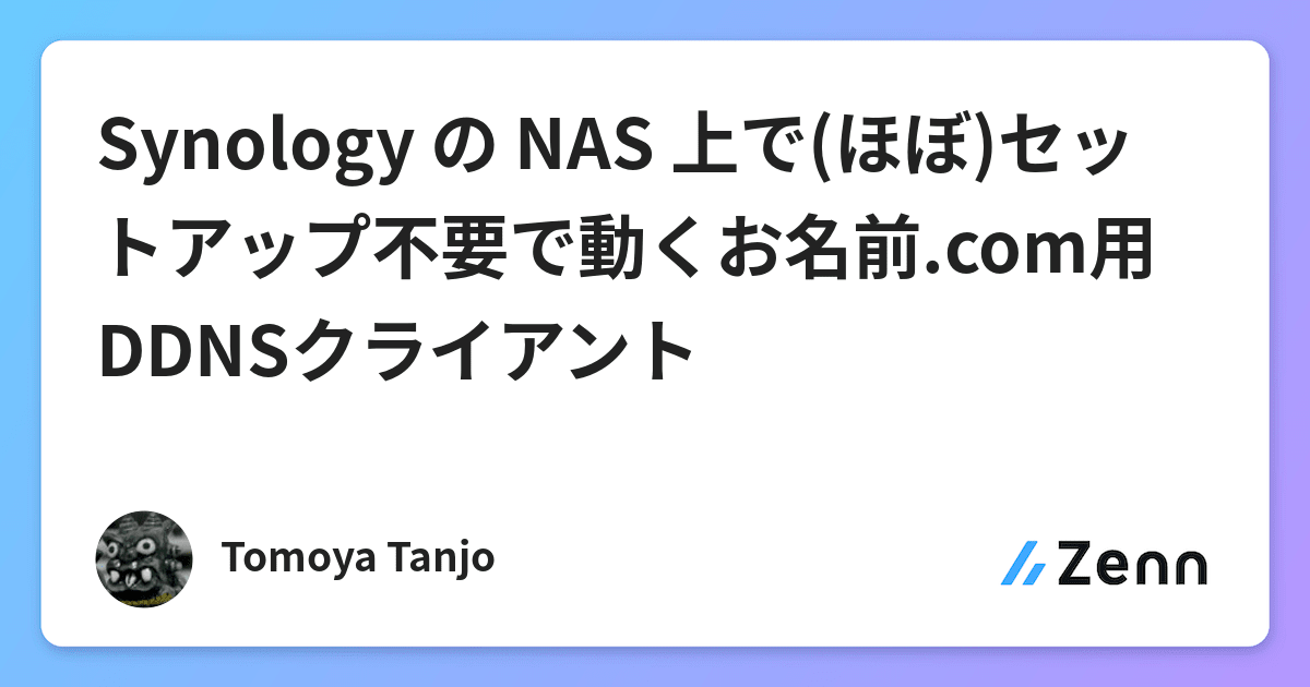 Synology の NAS 上で(ほぼ)セットアップ不要で動くお名前.com用DDNSクライアント