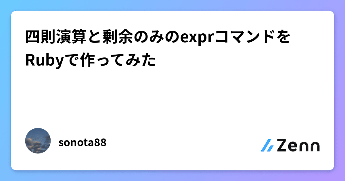 四則演算と剰余のみのexprコマンドをRubyで作ってみた