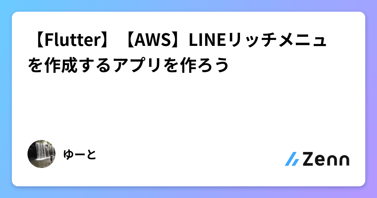 【Flutter】【AWS】LINEリッチメニュを作成するアプリを作ろう