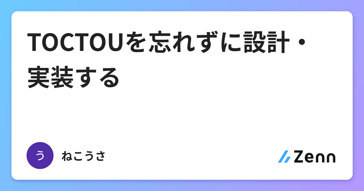 TOCTOUを忘れずに設計・実装する