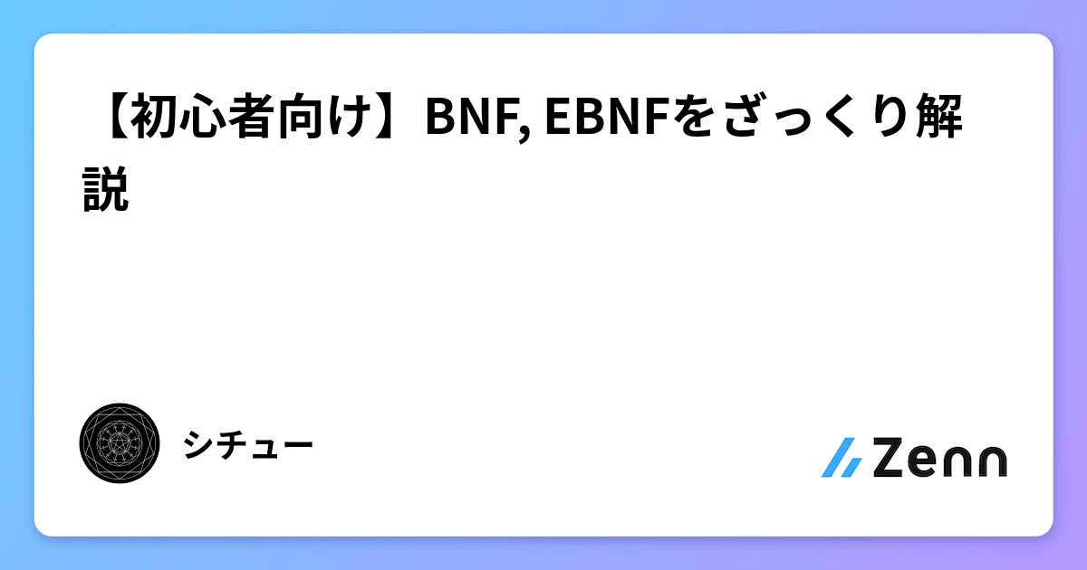 【初心者向け】BNF, EBNFをざっくり解説