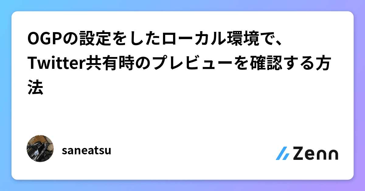 OGPの設定をしたローカル環境で、Twitter共有時のプレビューを確認する方法