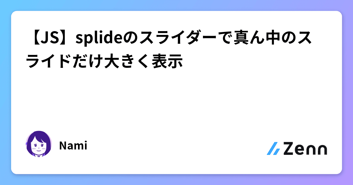 【JS】splideのスライダーで真ん中のスライドだけ大きく表示