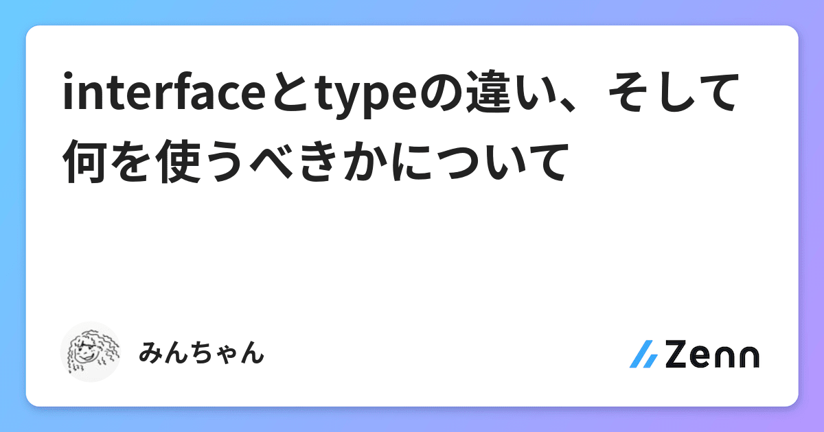 Interfaceとtypeの違い、そして何を使うべきかについて