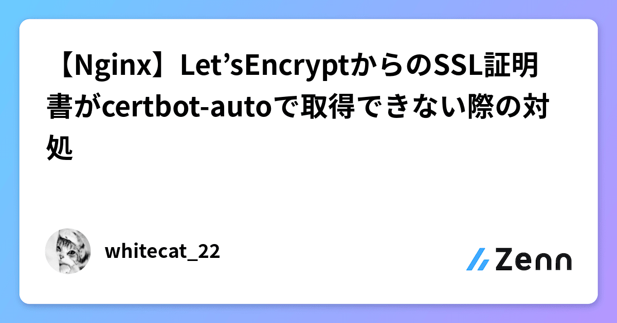 【Nginx】Let’sEncryptからのSSL証明書がcertbot-autoで取得できない際の対処