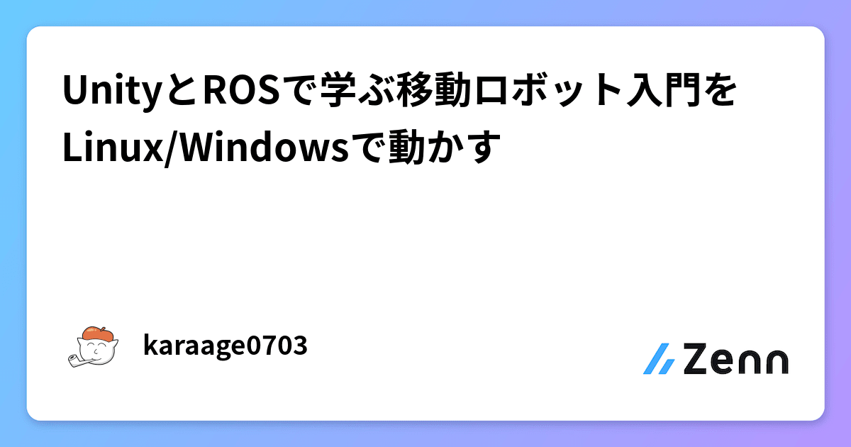 UnityとROSで学ぶ移動ロボット入門をLinux/Windowsで動かす