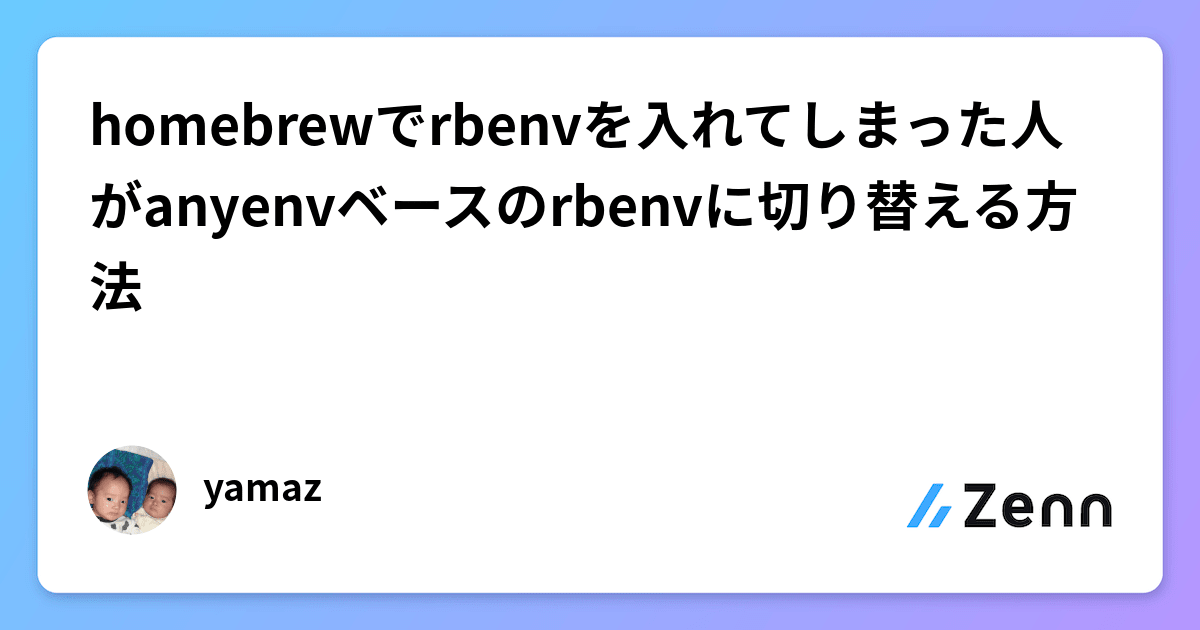 homebrewでrbenvを入れてしまった人がanyenvベースのrbenvに切り替える方法