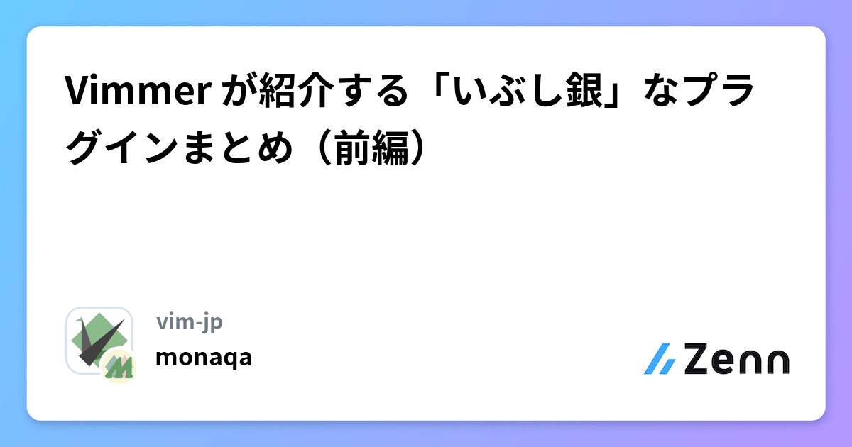Vimmer が紹介する「いぶし銀」なプラグインまとめ（前編）