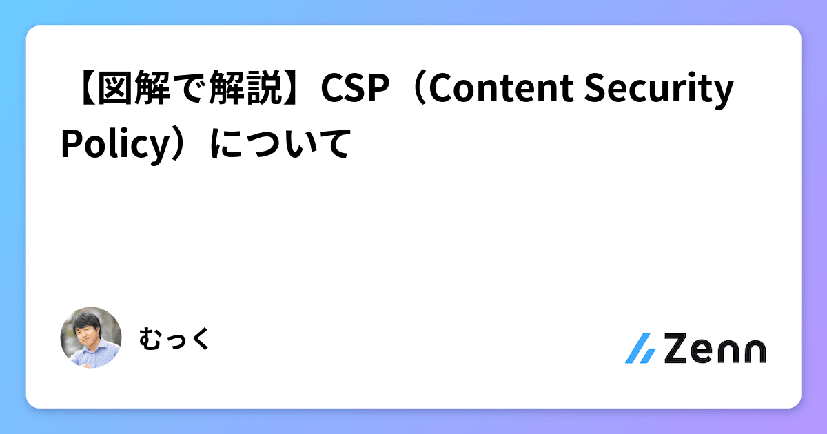 【図解で解説】CSP（Content Security Policy）について