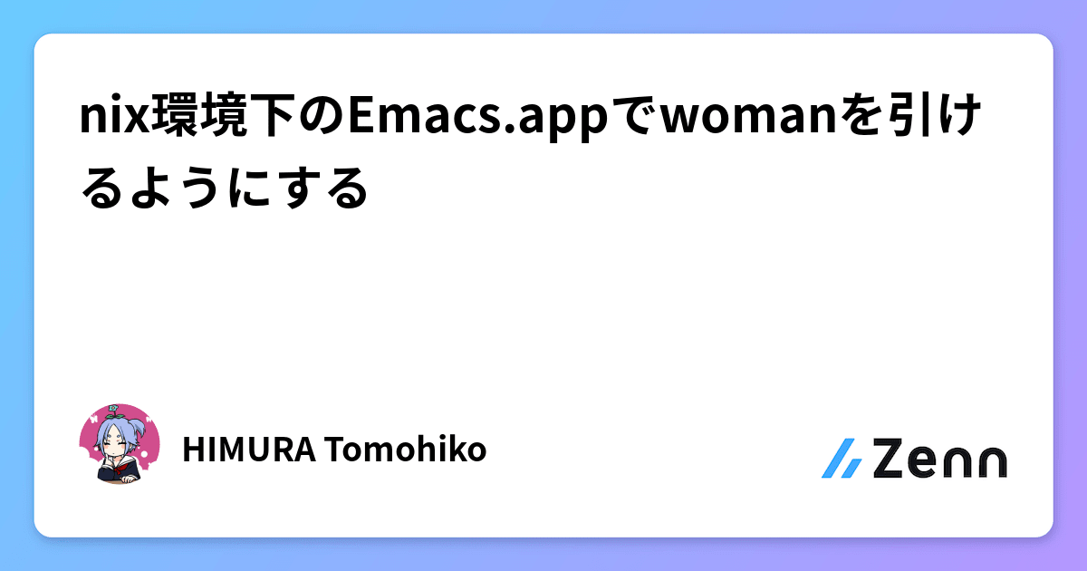 nix環境下のEmacs.appでwomanを引けるようにする