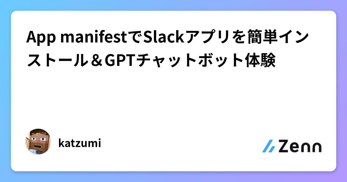 App manifestでSlackアプリを簡単インストール＆GPTチャットボット体験