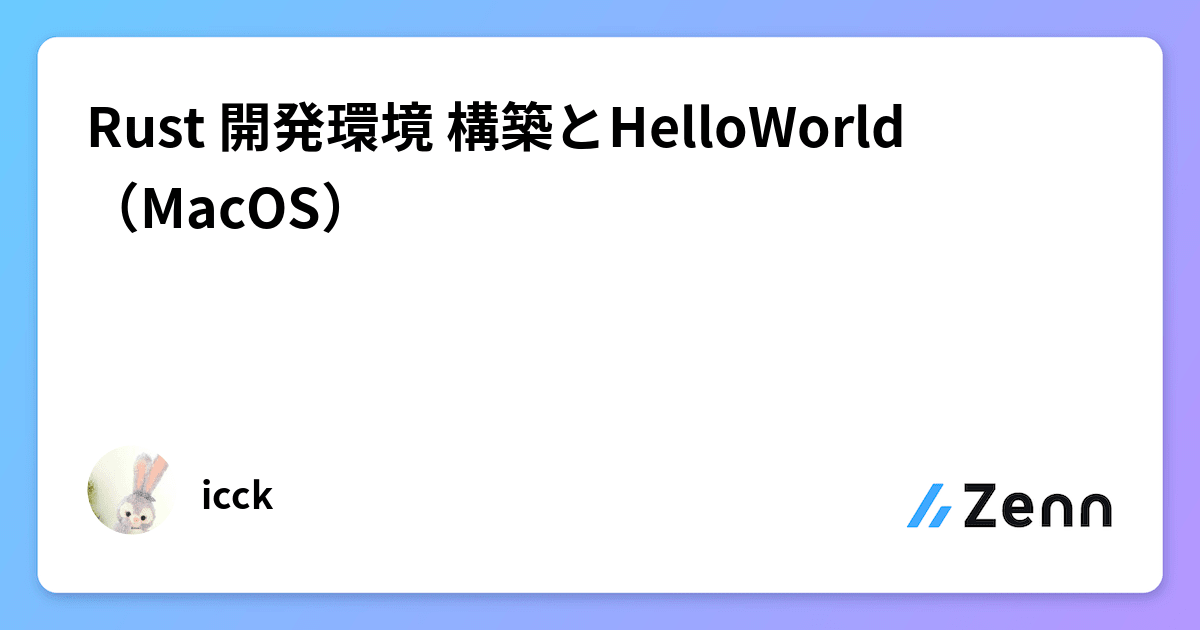 Rust 開発環境 構築とHelloWorld（MacOS）