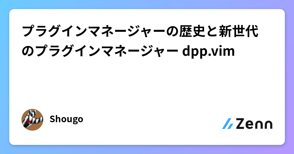プラグインマネージャーの歴史と新世代のプラグインマネージャー dpp.vim