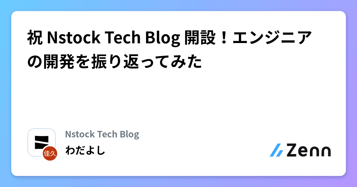 祝 Nstock Tech Blog 開設！エンジニアの開発を振り返ってみた