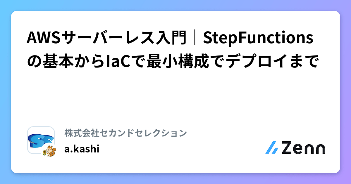 AWSサーバーレス入門｜StepFunctionsの基本からIaCで最小構成でデプロイまで