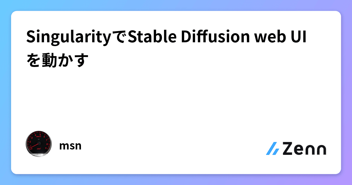 SingularityでStable Diffusion web UIを動かす