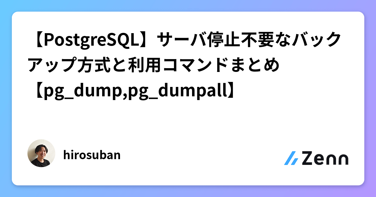 【PostgreSQL】サーバ停止不要なバックアップ方式と利用コマンドまとめ【pg_dump,pg_dumpall】